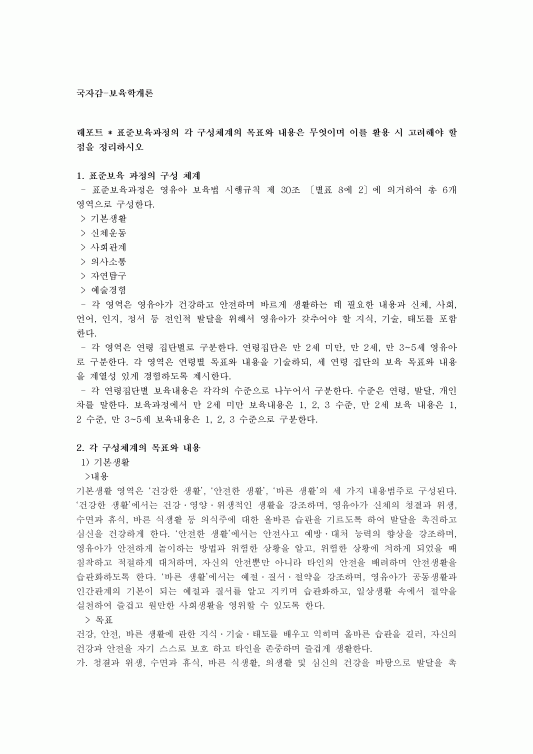 국자감-보육학개론-표준보육과정의 각 구성체계의 목표와 내용은 무엇이며 이를 활용 시 고려
