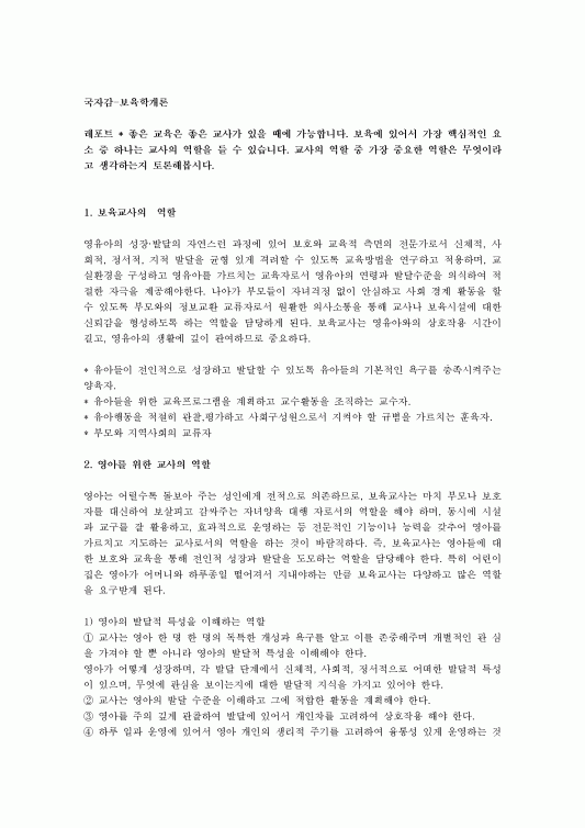 국자감-보육학개론-좋은 교육은 좋은 교사가 있을때에 가능합니다. 보육에 있어서