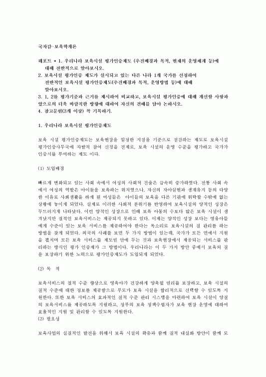 국자감-보육학개론-우리나라 보육시설 평가인증제도