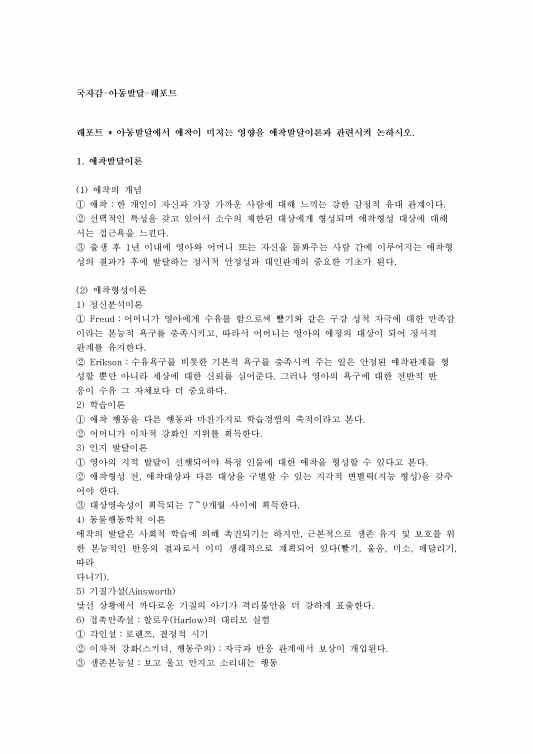국자감-아동발달-아동발달에서 애착이 미치는 영향을 애착발달이론과 관련