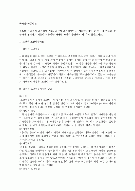 국자감-아동발달-고전적 조건형성 이론, 조작적 조건형성이론 ,사회학습이론 중 하나의 이론