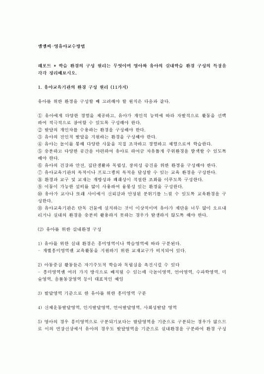 엠엠씨-영유아교수방법-학습환경의 구성원리는 무엇이며 영아와 유아의 실내학습환경 구성의 특징을 각각 정리해보시오