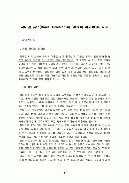 다니엘 골먼(Daniel Goleman)의 감성의 리더십을 읽고