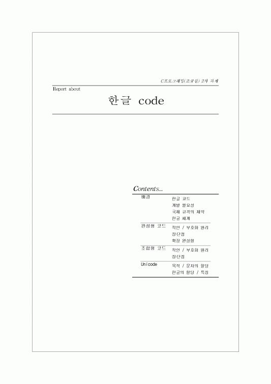 한글코드 레포트 자료