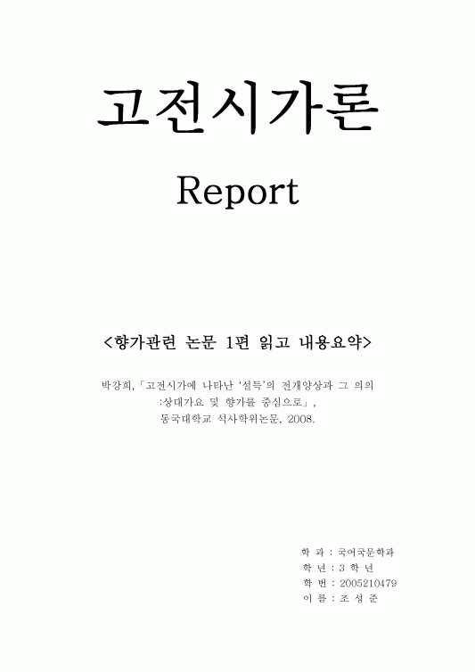 [고전시가론] <향가관련 논문 1편 읽고 내용요약> 박강희,「고전시가에 나타난 ‘설득’의 전개양상과 그 의의 :상대가요 및 향가를 중심으로」