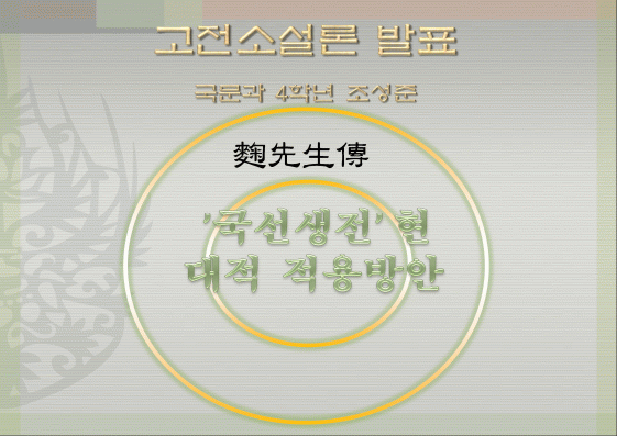 고전소설 <국선생전(麴先生傳)> 문화컨텐츠접목 현대적 적용방안