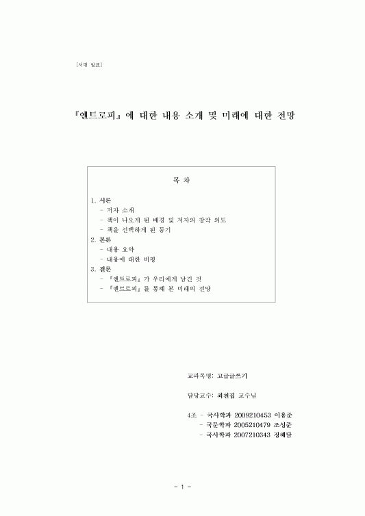 『엔트로피』에 대한 내용 소개 및 미래에 대한 전망