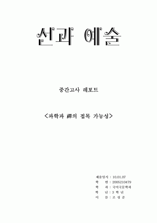 선과 예술 - 과학과 선(禪)의 접목 가능성