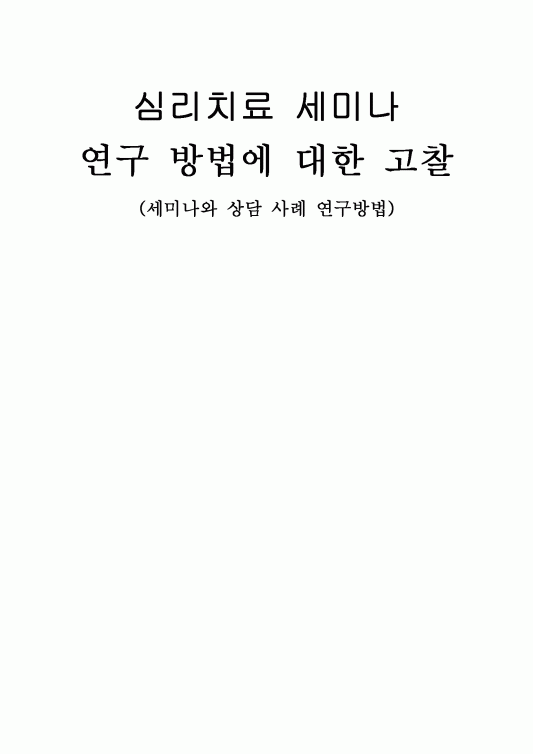 심리치료 세미나 연구 방법에 대한 고찰 (세미나와 상담 사례 연구방법)