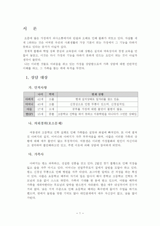 가족치료(家族治療) 개념을 적용한 사례분석 (상담 대상, 평가도구, 치료계획서)