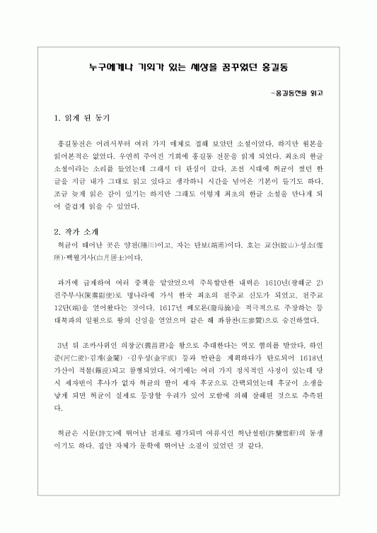 [독후감] 누구에게나 기회가 있는 세상을 꿈꾸었던 홍길동 -홍길동전을 읽고