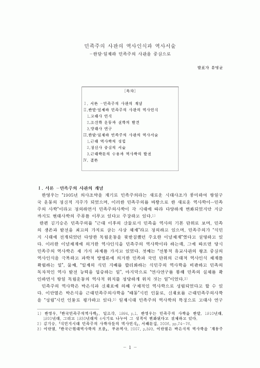 민족주의 사관의 역사인식과 역사서술 -한말·일제하 민족주의 사관을 중심으로