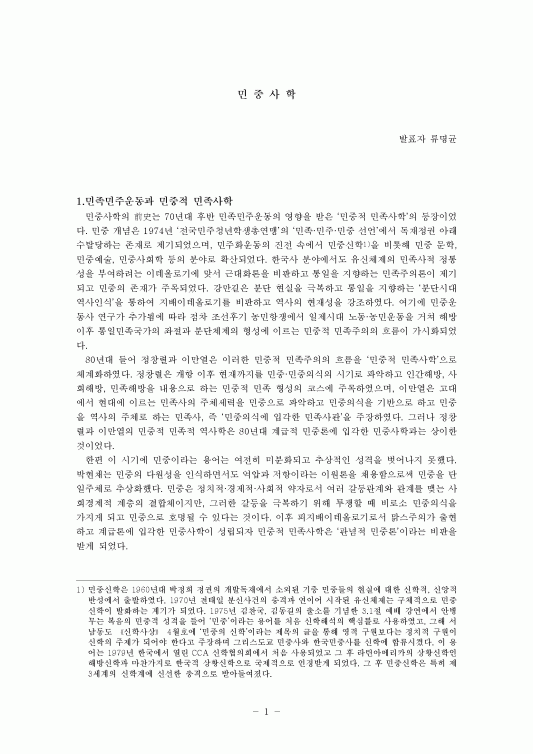 민중사학 레포트 자료