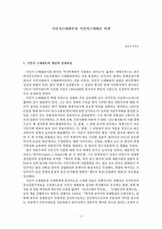 식민지근대화론과 식민지근대화론 비판