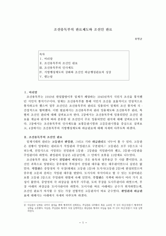조선총독부의 관료제도와 조선인 관료