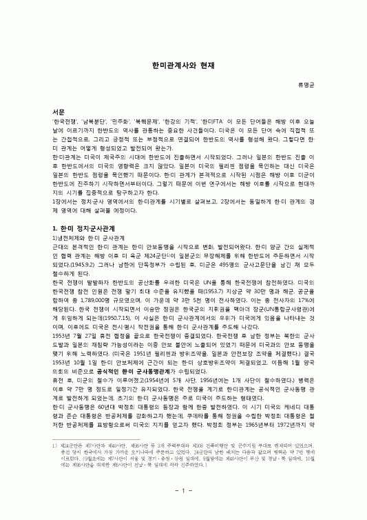 한미관계사와 현재