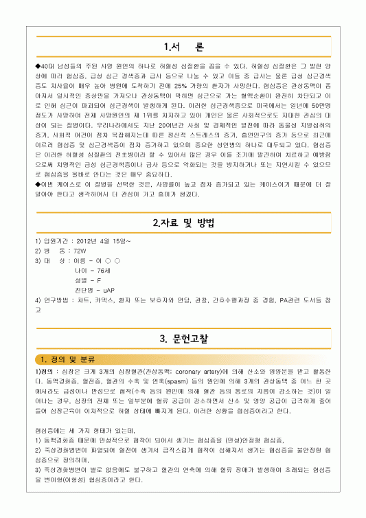 간호사정 협심증 케이스