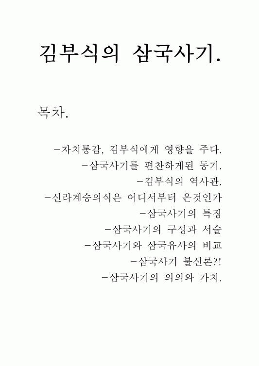 김부식의 삼국사기
