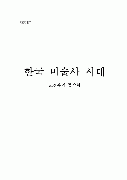 한국 미술사 시대 - 조선후기 풍속화