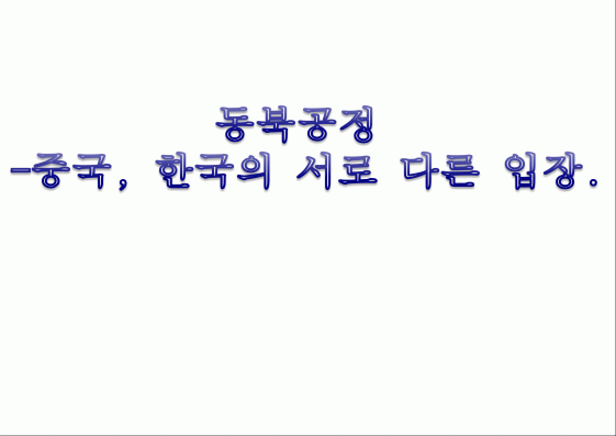 동북공정. 레포트 자료