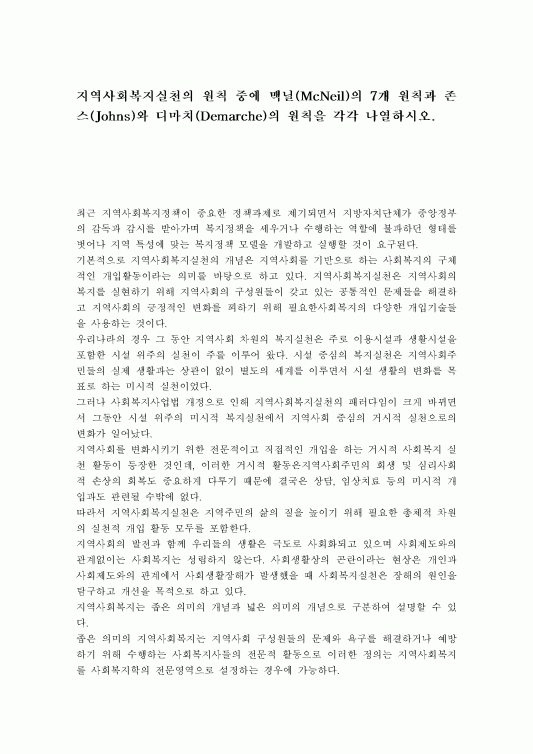 지역사회복지실천의 원칙 중에 맥닐(McNeil)의 7개 원칙과 존스(Johns)와 디마치(Demarche)의 원칙을 각각 나열하시오.