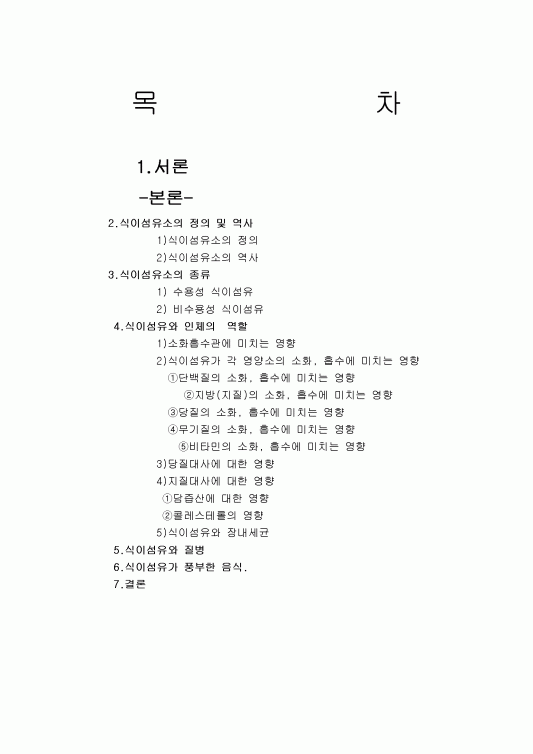 식이섬유소가 건강에 미치는영향