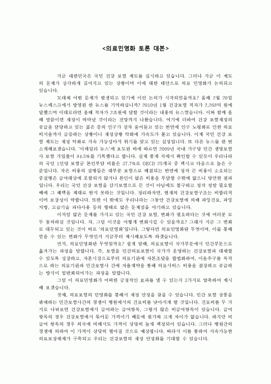 의료민영화 토론 대본