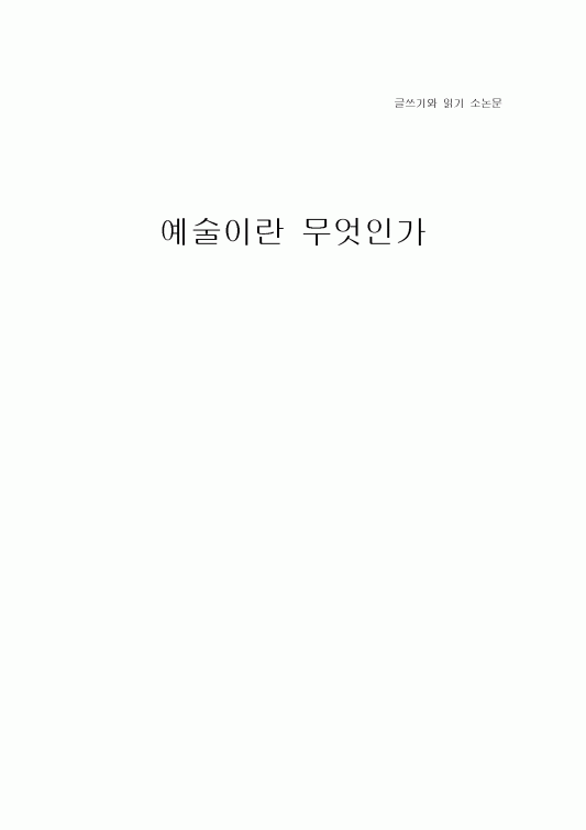 예술이란 무엇인가 [예체능]
