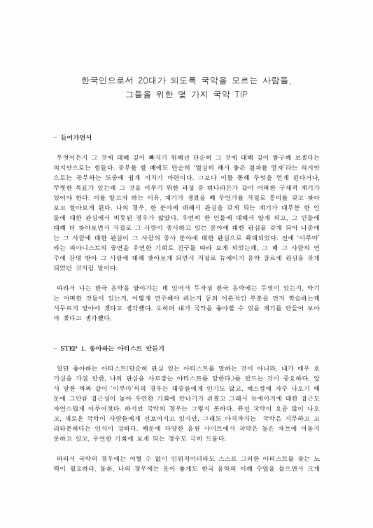 국악에 대한 tip - 한국인으로서 20대가 되도록 국악을 모르는 사람들, 그들을 위한 몇 가지 국악 TIP