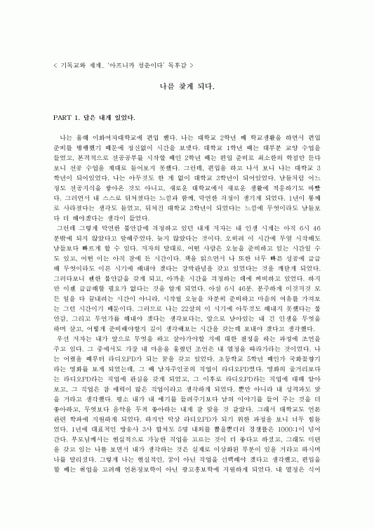 [독후감] 기독교와 세계 ‘아프니까 청춘이다’- 내가 ‘내’가 되는 방법