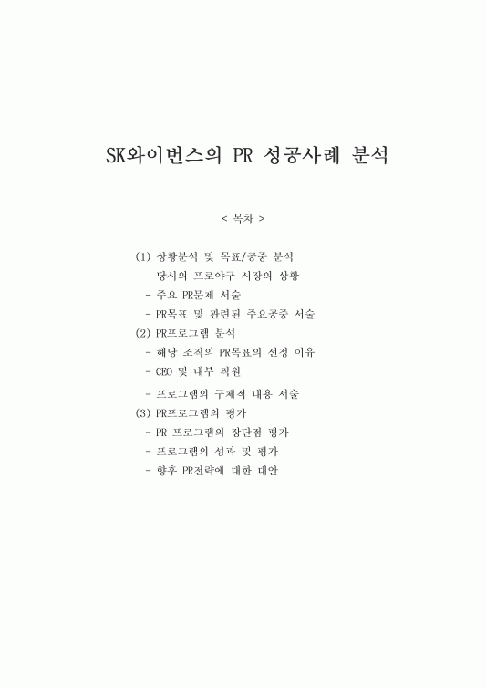 SK와이번스의 PR 성공사례 분석
