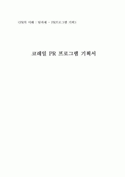 코레일 PR 프로그램 기획서