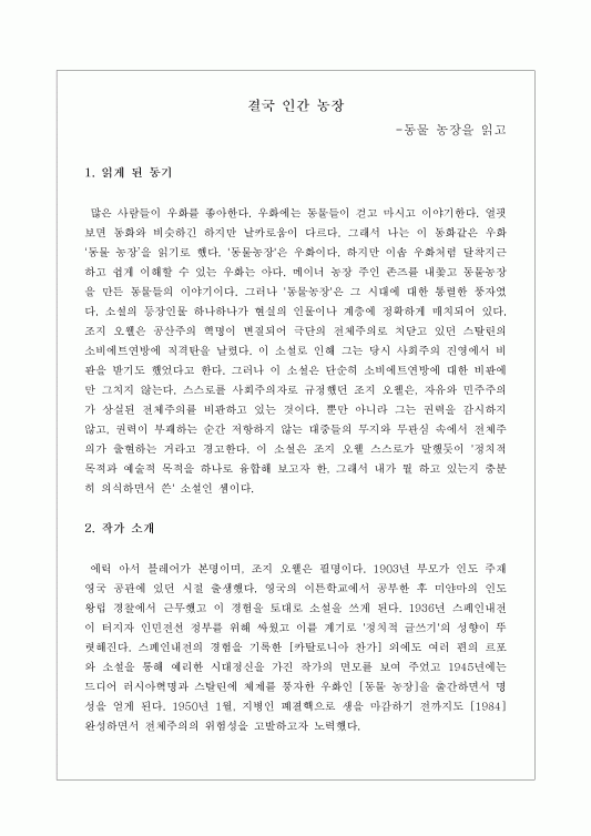 [독후감] 결국 인간 농장 -동물 농장(Animal Farm)을 읽고 _ 조지 오웰(George Orwell) 저