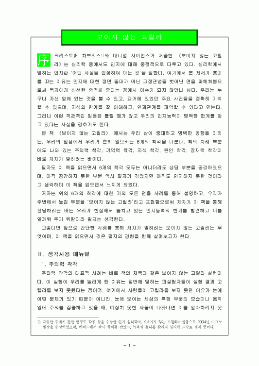 보이지 않는 고릴라를 읽고 독후감