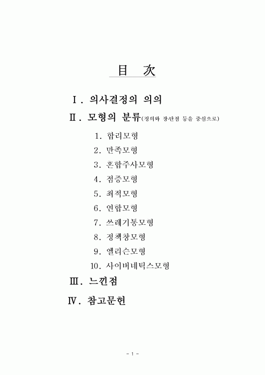 정책결정의 이론모형