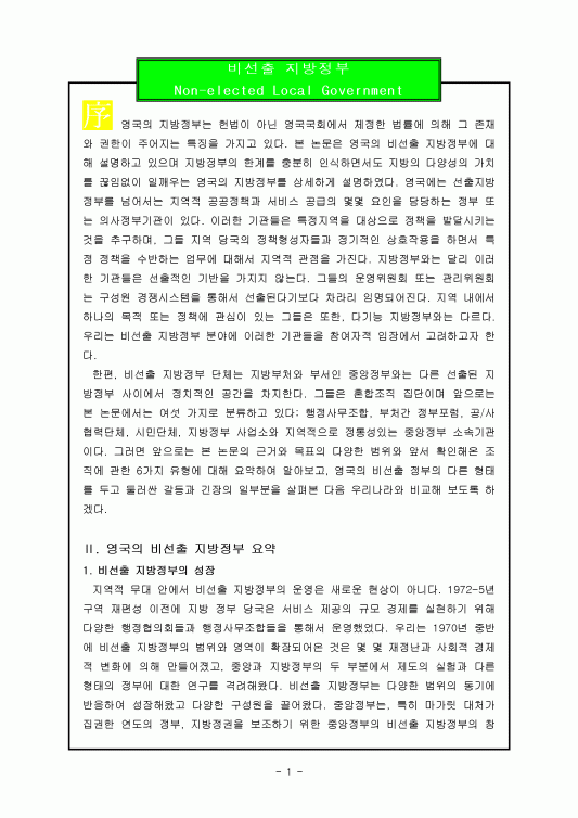 지방행정론 과제 비선출 지방정부