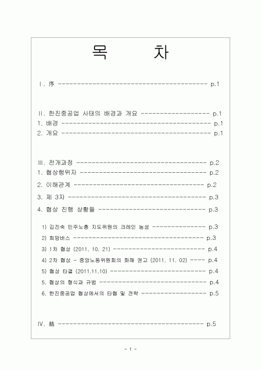 한진중공업과 노사협상 - 시민의 힘으로 협상 테이블을 만들다.