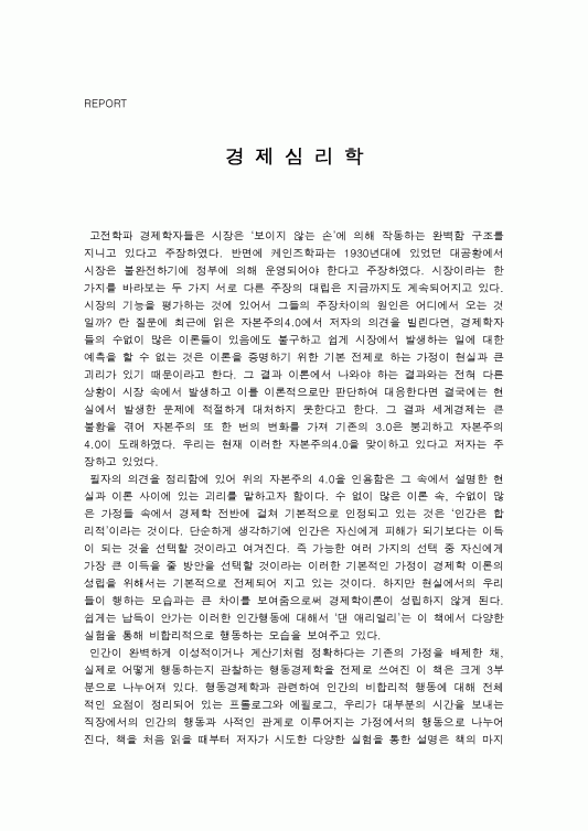 [서평/독후감] 경제심리학 _ 댄 애리얼리 저