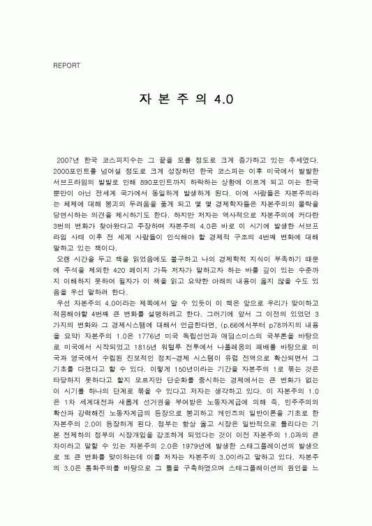 [서평/독후감] 자본주의4.0 _ 아나톨 칼레츠키 저