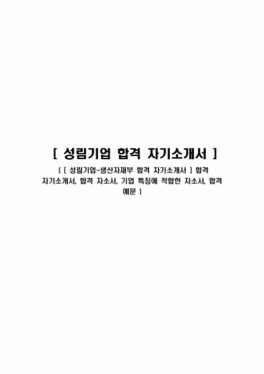 [ 성림기업-생산자재부 합격 자기소개서 ] 합격 자기소개서, 합격 자소서, 기업 특징에 적합한 자소서, 합격 예문