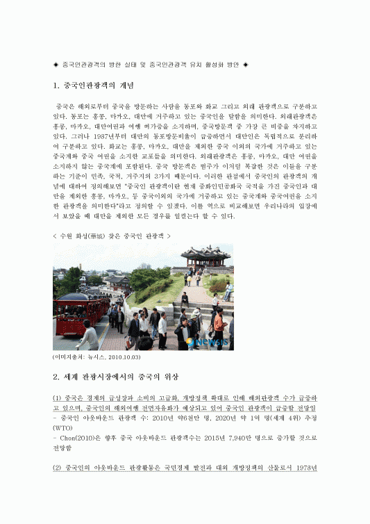 중국인 관광객의 방한 실태 및 중국인 관광객 유치 활성화 방안 - 방한관광의 흡인요인, 방한 실태, 활성화 방안