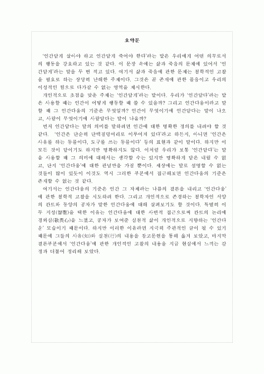 인간다움은 무엇인가에 대해 토론하시요