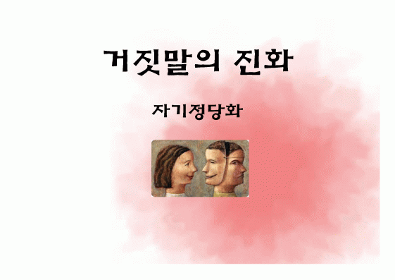 거짓말의 진화 - 자기정당화