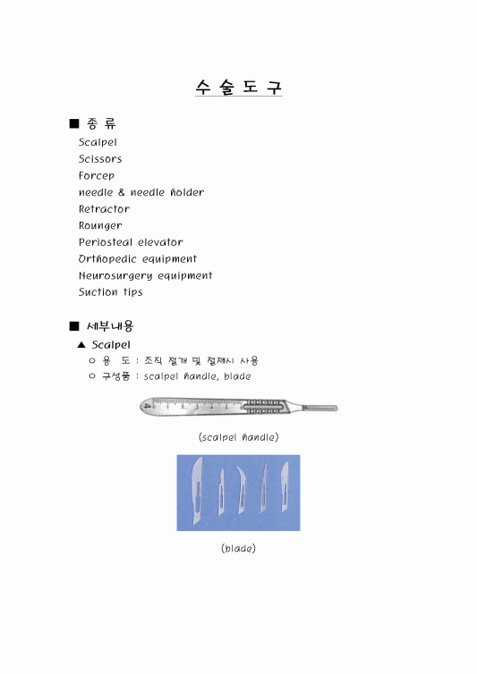 수술도구(일반용)