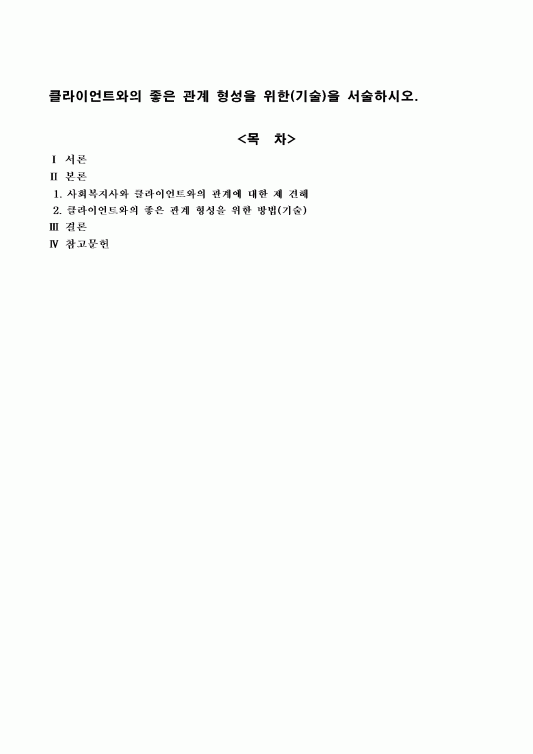 클라이언트와의 좋은 관계 형성을 위한 방법(기술)을 서술
