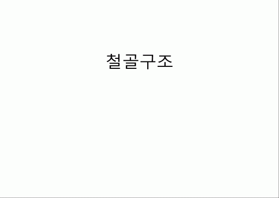 철골구조 레포트 자료