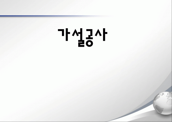 가설공사 레포트 자료
