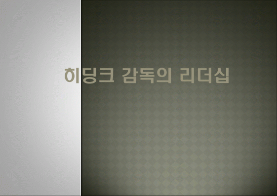 히딩크 감독의 리더십