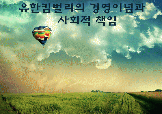 유한킴벌리의 경영이념과 사회적 책임