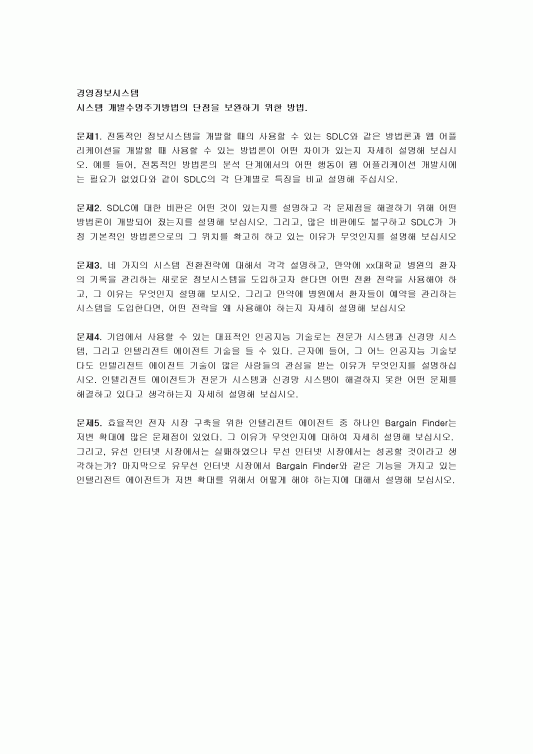 [경영정보시스템]_시스템개발수명주기방법의단점을보안하기위한방법